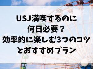 USJを満喫するのに何日必要？効率的に楽しむ3つのコツとおすすめプラン