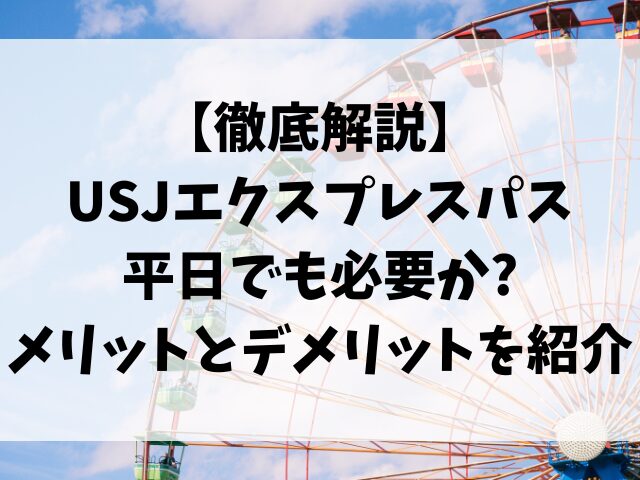 【徹底解説】USJエクスプレスパスは平日でも必要か?メリットとデメリットを紹介